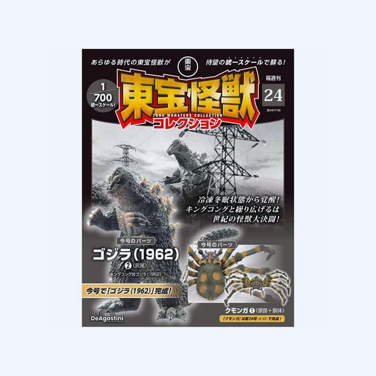 Toho Monster Collection vol.24 – Godzilla