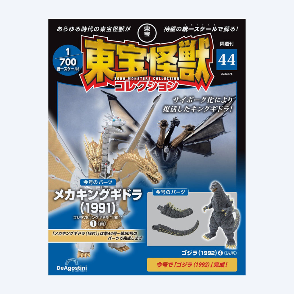 Toho Monster Collection No. 44 – Godzilla