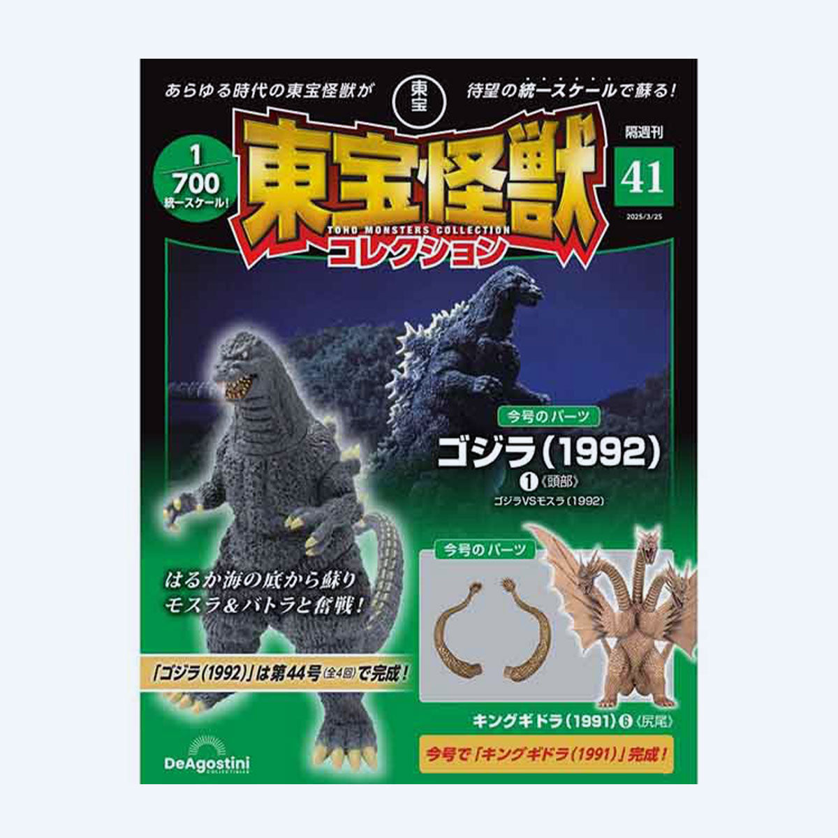 Toho Monster Collection No.41 – Godzilla